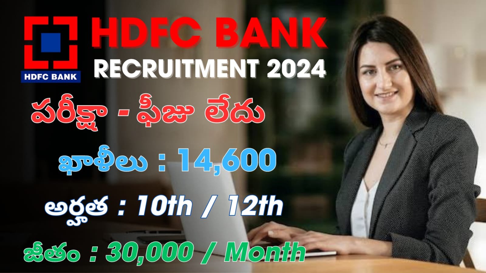 HDFC Bank లో 14,600 ఉద్యోగాలకు నోటిఫికేషన్ | HDFC Bank Notification ...