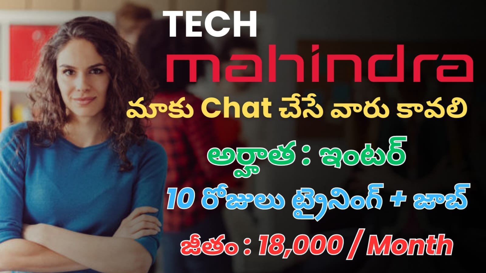 12th తో Tech Mahindra లో భారీగా ఉద్యోగాలు | Tech Mahindra Recruitment ... 12th తో Tech Mahindra లో భారీగా ఉద్యోగాలు | Tech Mahindra Recruitment ...